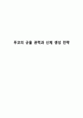 푸코의 규율 권력과 신체 생성 전략-1페이지