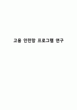 고용 안전망 프로그램 연구-1페이지