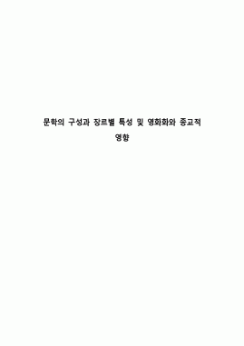 문학의 구성과 장르별 특성 및 영화화와 종교적 영향-1페이지