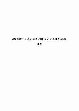 교육과정의 다각적 분석 개발 운영 기준개선 지역화 개정-1페이지