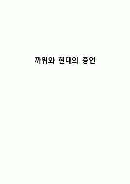 까뮈와 현대의 증언-1페이지