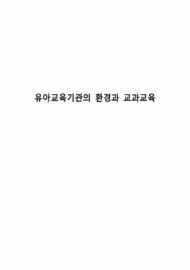 유아교육기관의 환경과 교과교육-1페이지