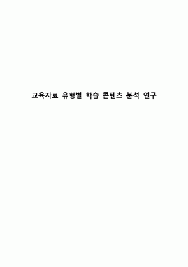 교육자료 유형별 학습 콘텐츠 분석 연구-1페이지