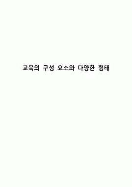 교육의 구성 요소와 다양한 형태-1페이지