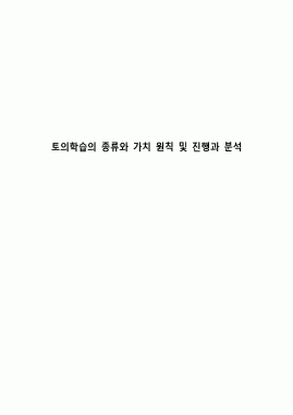 토의학습의 종류와 가치 원칙 및 진행과 분석-1페이지