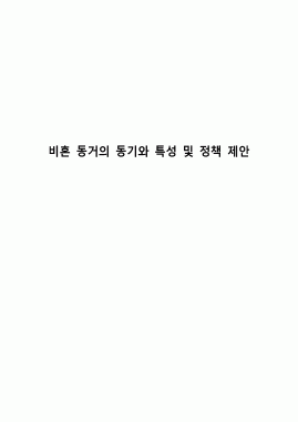 비혼 동거의 동기와 특성 및 정책 제안-1페이지