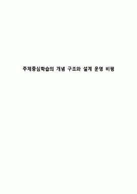 주제중심학습의 개념 구조와 설계 운영 비평-1페이지