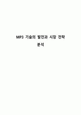 MP3 기술의 발전과 시장 전략 분석-1페이지