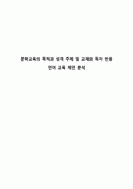 문학교육의 목적과 성격 주체 및 교재와 독자 반응 언어 교육 제언 분석-1페이지
