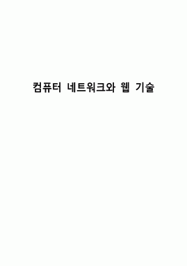 컴퓨터 네트워크와 웹 기술-1페이지