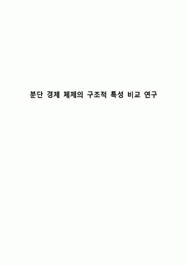 분단 경제 체제의 구조적 특성 비교 연구-1페이지