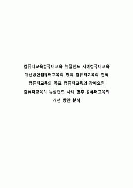 컴퓨터교육컴퓨터교육 뉴질랜드 사례컴퓨터교육 개선방안컴퓨터교육의 정의 컴퓨터교육의 연혁 컴퓨터교육의 목표 컴퓨터교육의 장애요인 컴퓨터교육의 뉴질랜드 사례 향후 컴퓨터교육의 개선 방안 분석-1페이지