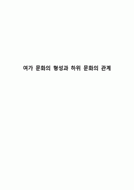 여가 문화의 형성과 하위 문화의 관계-1페이지