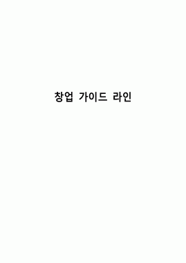 창업 가이드 라인-1페이지