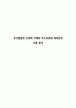 인간발달의 단계적 이해와 자스트로와 애쉬만의 이론 분석-1페이지