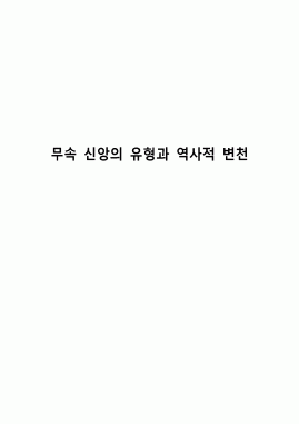 무속 신앙의 유형과 역사적 변천-1페이지