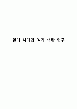 현대 시대의 여가 생활 연구-1페이지