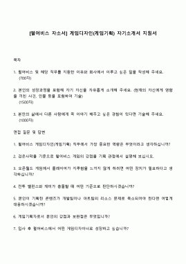 [펄어비스 자소서] 게임디자인(게임기획) 자기소개서 지원서-1페이지