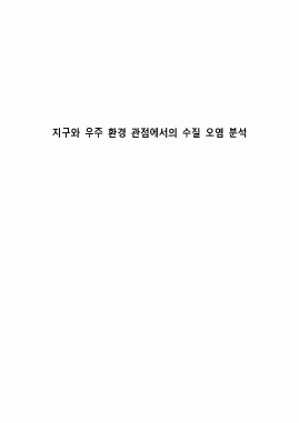 지구와 우주 환경 관점에서의 수질 오염 분석-1페이지