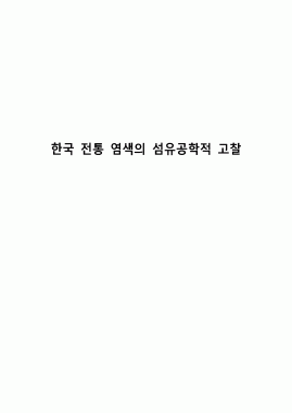 한국 전통 염색의 섬유공학적 고찰-1페이지
