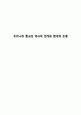 우리나라 종교의 역사적 전개와 현대적 조명-1페이지