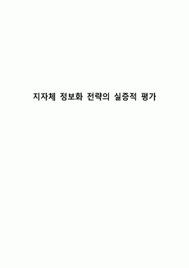지자체 정보화 전략의 실증적 평가-1페이지