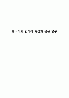 한국어의 언어적 특성과 응용 연구-1페이지