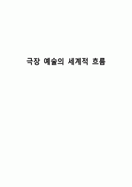 극장 예술의 세계적 흐름-1페이지