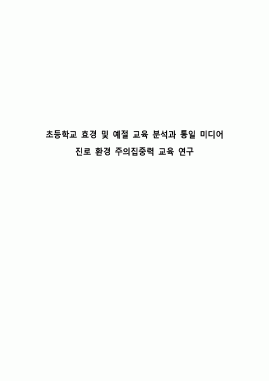 초등학교 효경 및 예절 교육 분석과 통일 미디어 진로 환경 주의집중력 교육 연구-1페이지