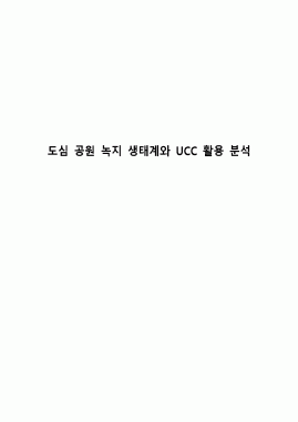 도심 공원 녹지 생태계와 UCC 활용 분석-1페이지