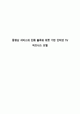 동영상 서비스의 진화 훌루와 위젯 기반 인터넷 TV 비즈니스 모델-1페이지