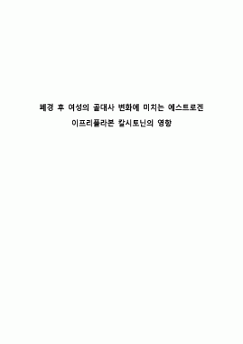 폐경 후 여성의 골대사 변화에 미치는 에스트로겐 이프리플라본 칼시토닌의 영향-1페이지