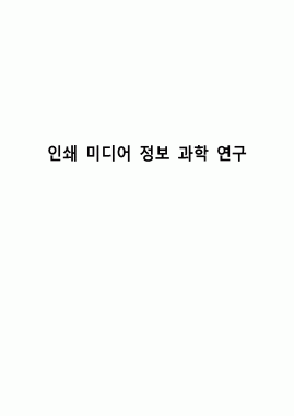 인쇄 미디어 정보 과학 연구-1페이지