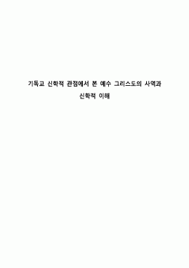 기독교 신학적 관점에서 본 예수 그리스도의 사역과 신학적 이해-1페이지