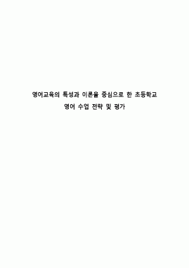영어교육의 특성과 이론을 중심으로 한 초등학교 영어 수업 전략 및 평가-1페이지