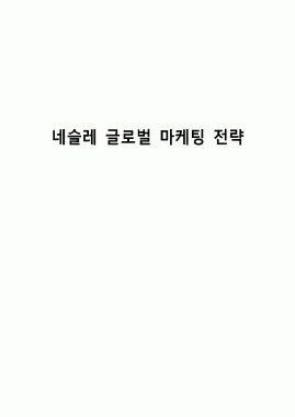 네슬레 글로벌 마케팅 전략-1페이지