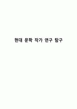 현대 문학 작가 연구 탐구-1페이지