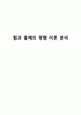 힘과 물체의 평형 이론 분석-1페이지