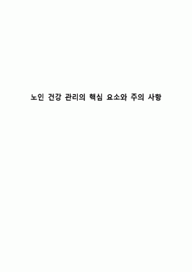 노인 건강 관리의 핵심 요소와 주의 사항-1페이지