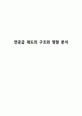 연공급 제도의 구조와 영향 분석-1페이지