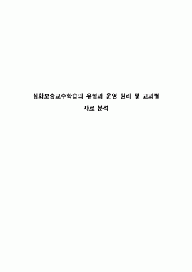 심화보충교수학습의 유형과 운영 원리 및 교과별 자료 분석-1페이지