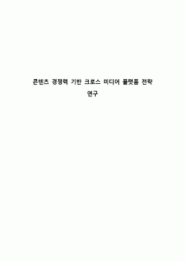 콘텐츠 경쟁력 기반 크로스 미디어 플랫폼 전략 연구-1페이지