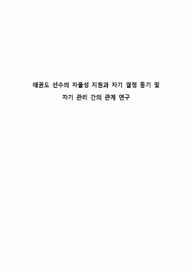 태권도 선수의 자율성 지원과 자기 결정 동기 및 자기 관리 간의 관계 연구-1페이지