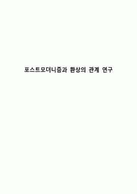 포스트모더니즘과 환상의 관계 연구-1페이지
