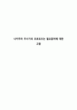 나카무라 우사기의 프로포즈는 필요없어에 대한 고찰-1페이지