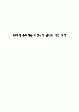 20대가 주목하는 비정규직 문제와 대안 모색-1페이지
