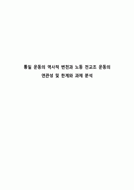 통일 운동의 역사적 변천과 노동 전교조 운동의 연관성 및 한계와 과제 분석-1페이지