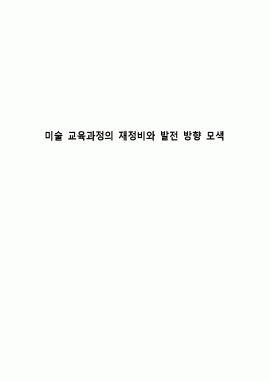 미술 교육과정의 재정비와 발전 방향 모색-1페이지