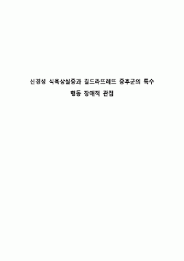신경성 식욕상실증과 길드라뜨레뜨 증후군의 특수 행동 장애적 관점-1페이지