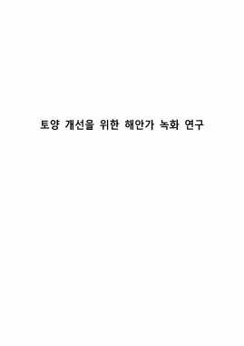 토양 개선을 위한 해안가 녹화 연구-1페이지